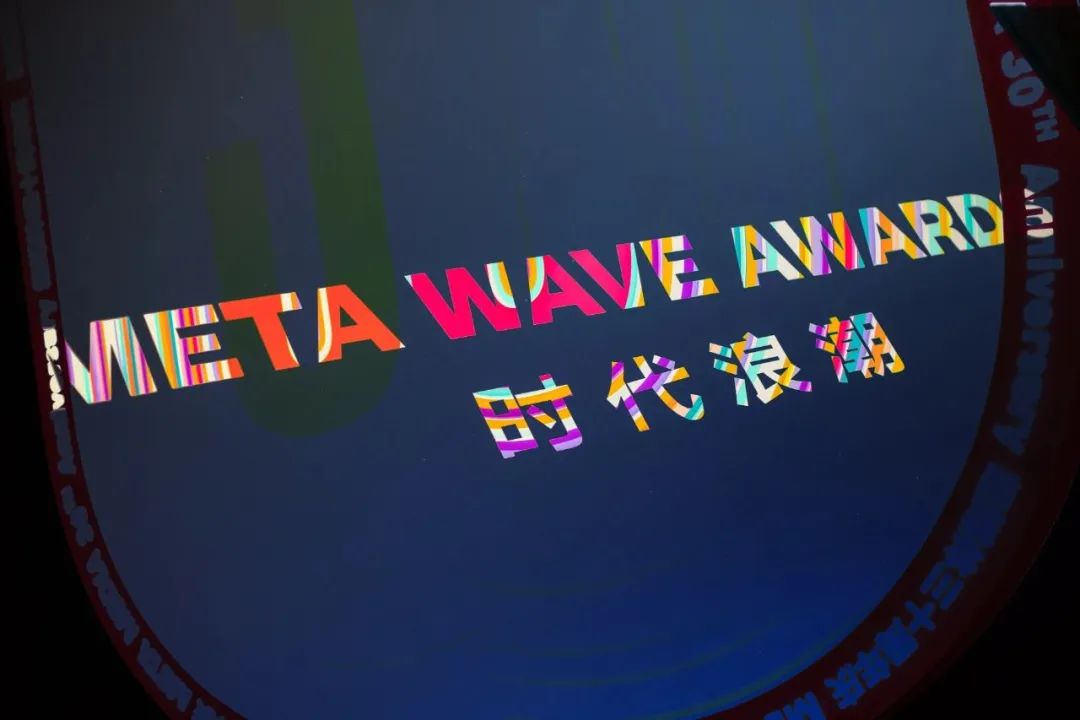Meta Wave Awards时代浪潮大奖颁奖盛典